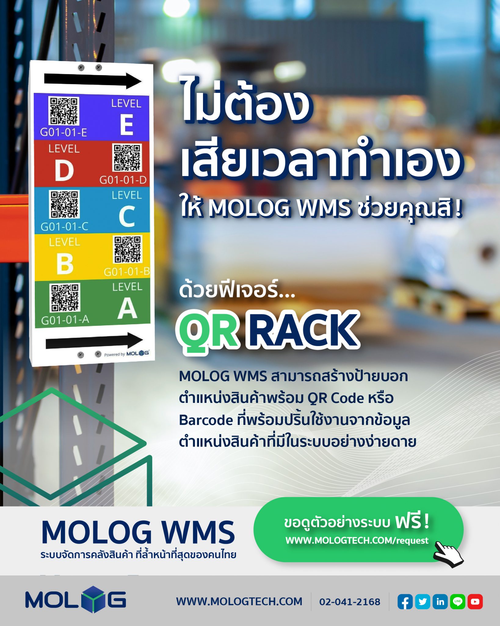 ไม่ต้องเสียเวลาทำ QR Rack เอง - MOLOG WMS | Warehouse Management System